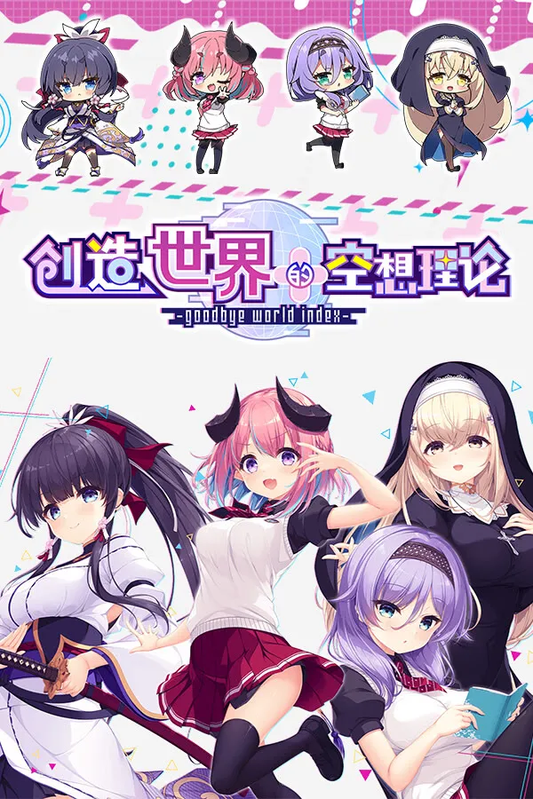 创造世界的空想理论 -goodbye world index- はじめるセカイの理想論 -goodbye world index- Galgame档案 - Hikarinagi